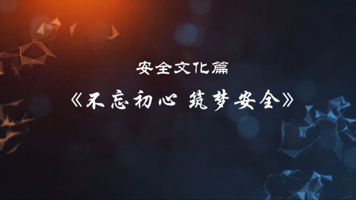 24-安全文化篇-不忘初心 筑梦安全