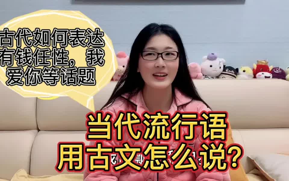 当代流行语用古文该怎么说?原来古代人说情话是这么动人。