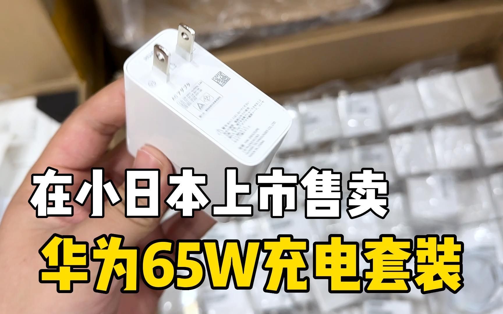 捡漏华为日本上市售卖笔记本65W充电套装,还有荣耀无线鼠标