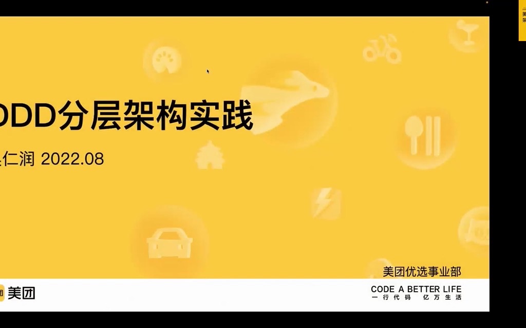 3-吴仁润-DDD分层架构实践