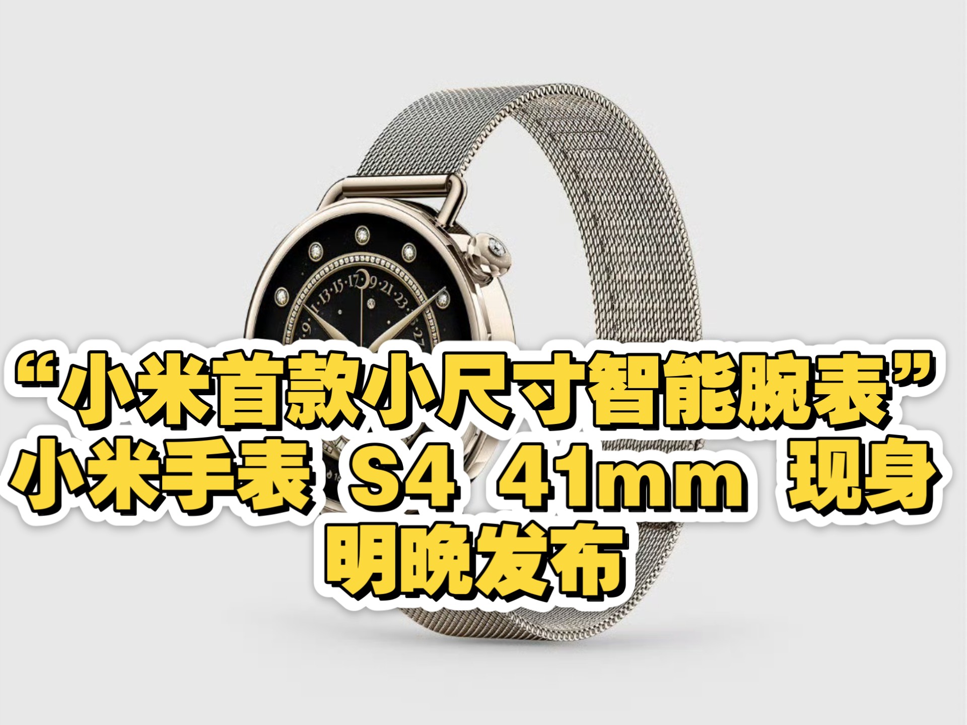 “小米首款小尺寸智能腕表”小米手表 S4 41mm 现身,明晚发布