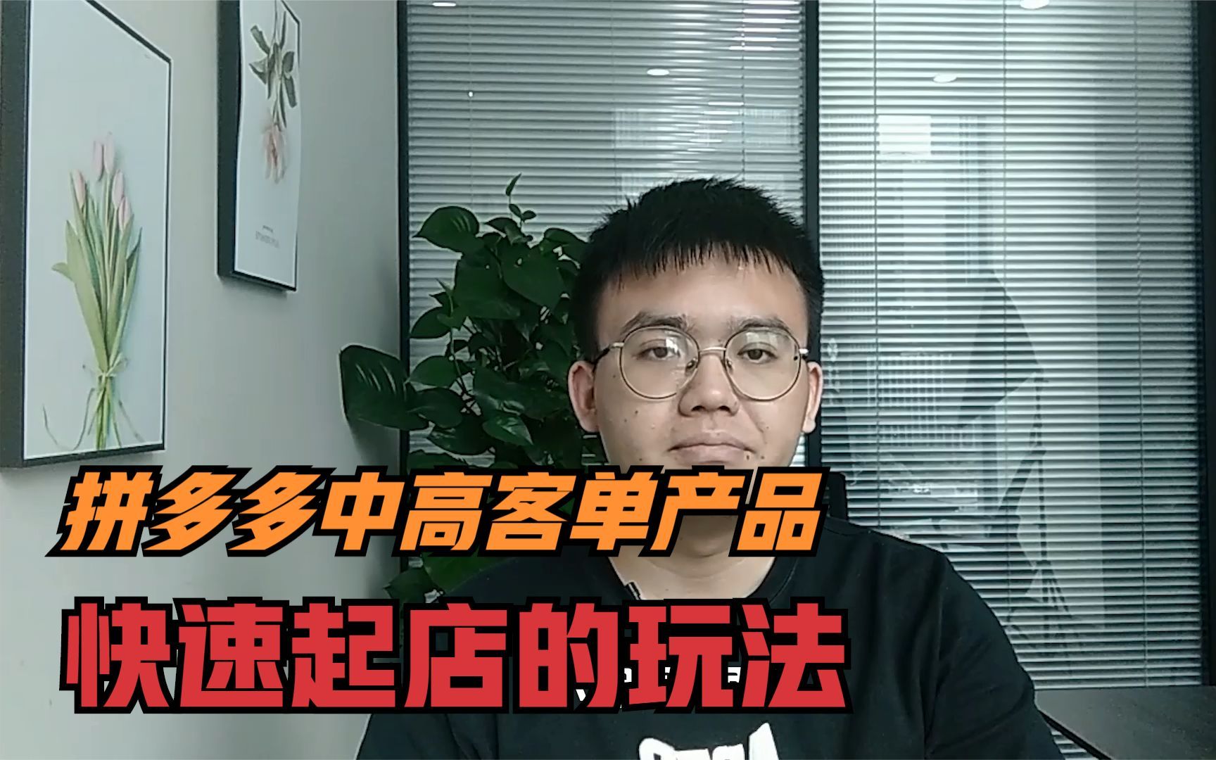 拼多多中高客单产品,快速起店的玩法
