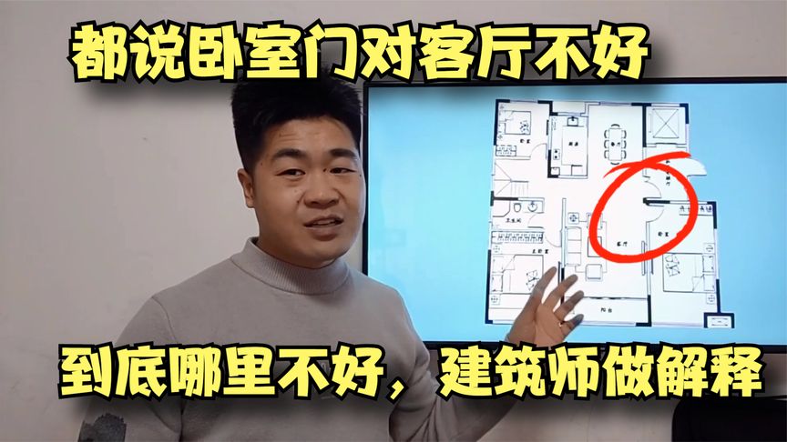 很多人说“卧室门对客厅”不好,到底有什么不好?建筑师科学解释