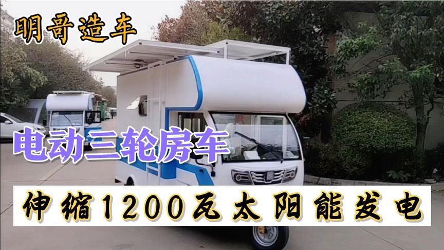 电动三轮房车升级伸缩太阳能发电,几万块的房车高端配置