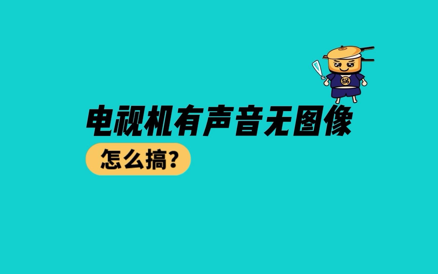 电视机有声音无图像或者黑屏 一般都是这两个问题 听师傅详细说