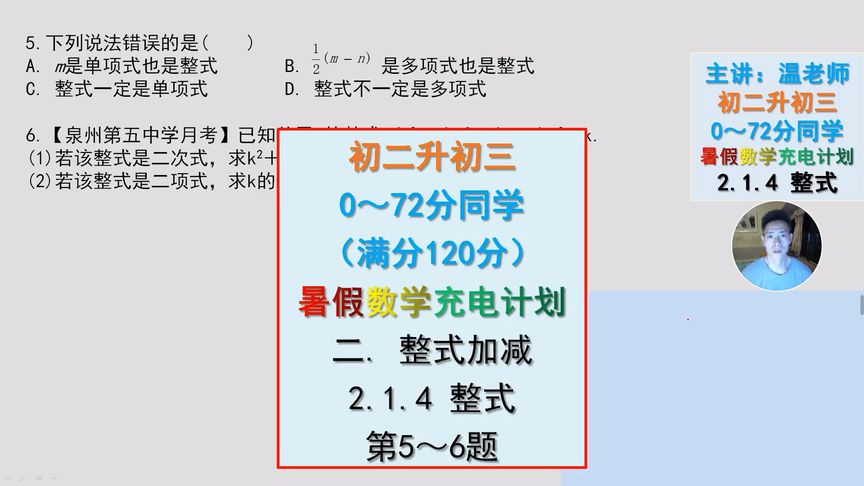 二.整式加减 2.1.4整式第5～6题 初二升初三暑假数学充电计划