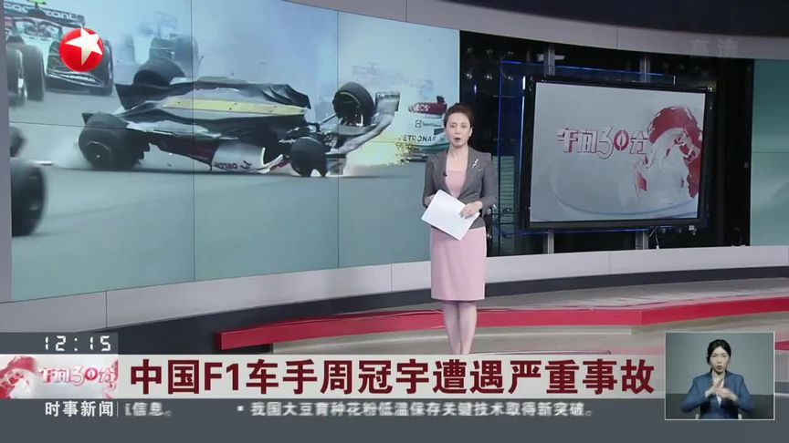 中国F1车手周冠宇遭遇严重事故