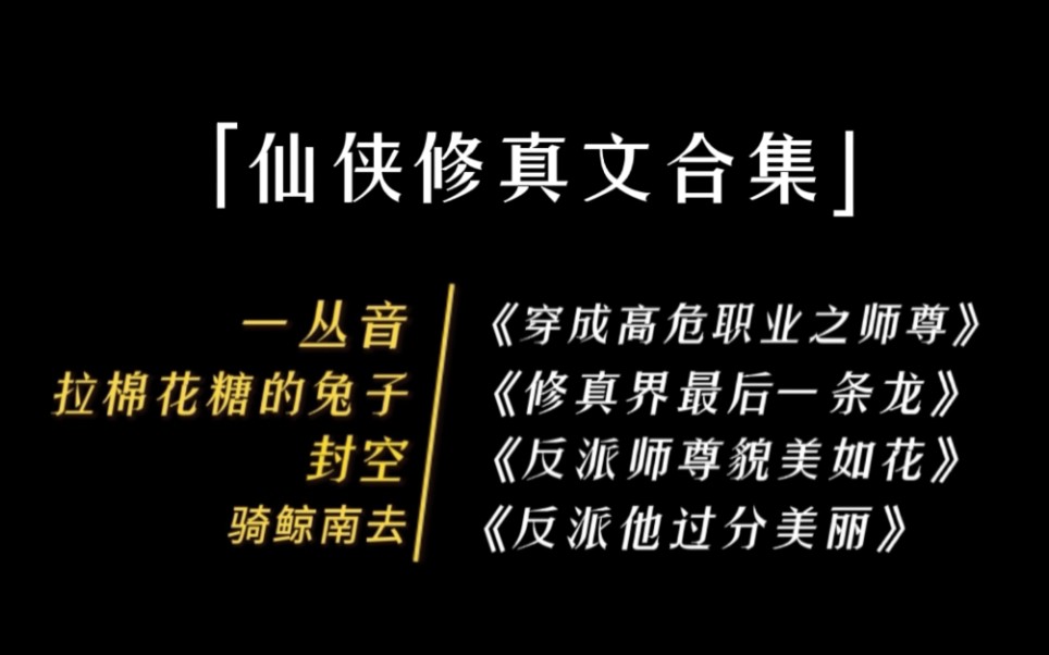 【原耽】推文|拯救你的假期文荒,仙侠修真文合集|快来吃安利!