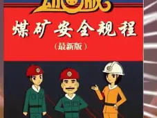 煤矿安全规程动画04