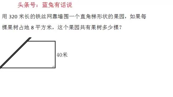 五年级数学试题,用减法计算梯形上底与下底的和,孩子很难理解