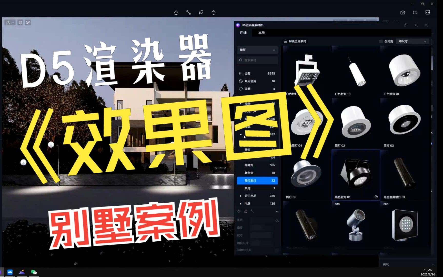 【D5教程】别墅效果图案例教学