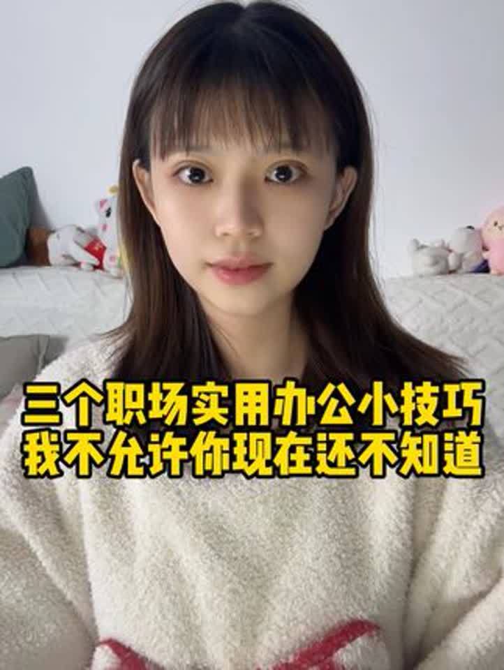 三个非常实用的职场办公小技巧,我不允许你现在还不知道!