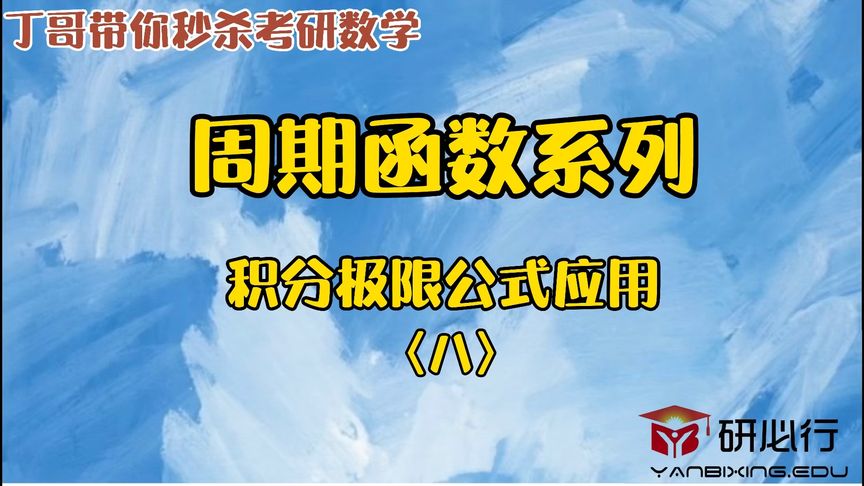 周期函数系列#积分极限公式应用〈八〉#丁哥讲数学