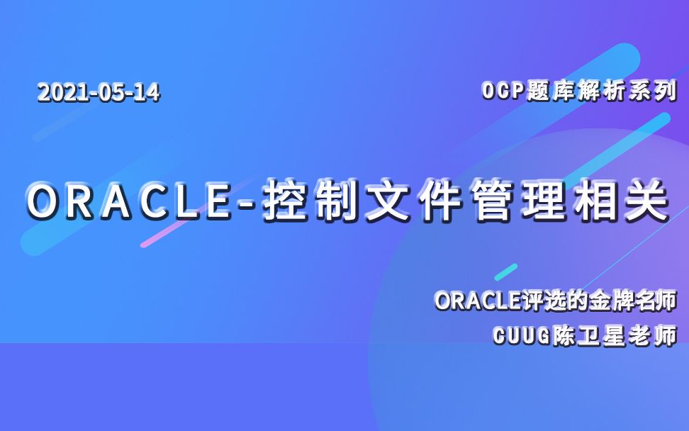 ORACLE专题讲解-控制文件管理-20210514(下)