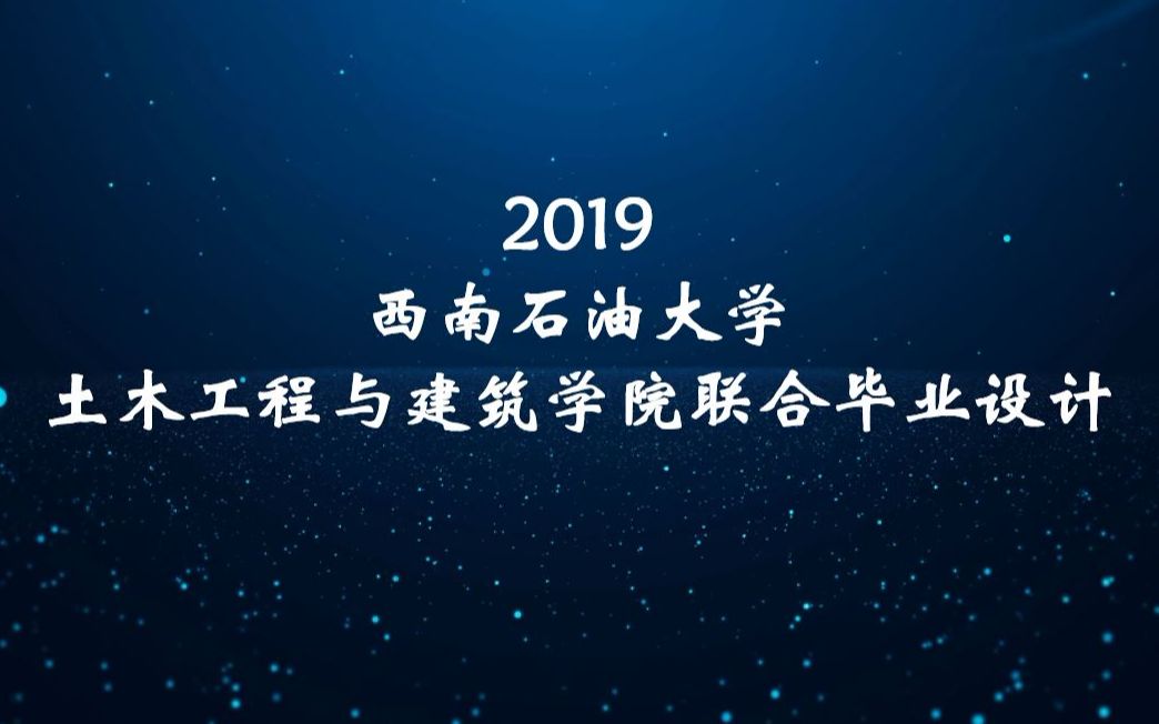 2-西南石油大学联合毕业设计答辩—测绘组答辩