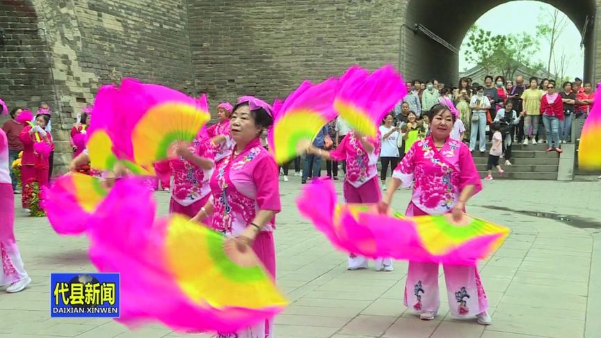 忻州古城代县文化旅游招商推介宣传促销月主题活动精彩纷呈