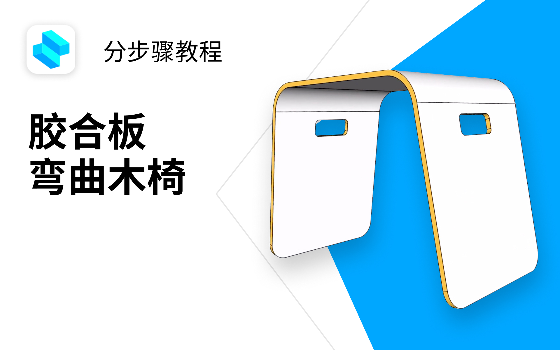 【中字】胶合板弯曲木椅 | Shapr3D 分步骤建模教程