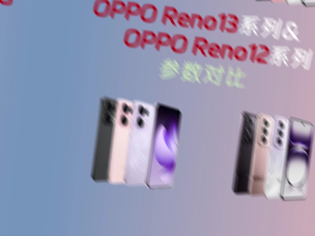 OPPO Reno13系列对比Reno12系列,都升级哪些地方?