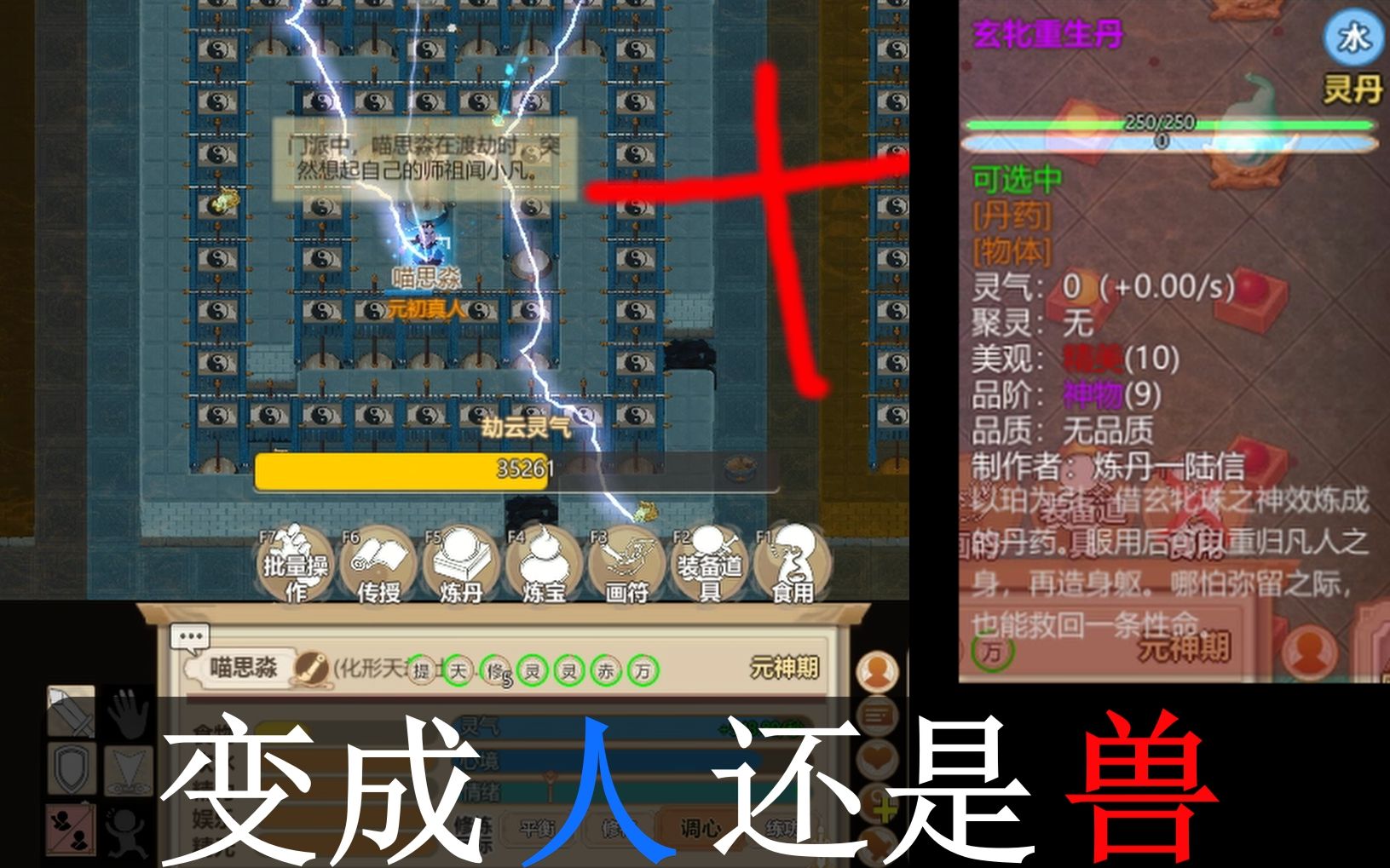 《修仙模拟器》妖修渡过化形天劫之后吃重生丹变人还是变兽?
