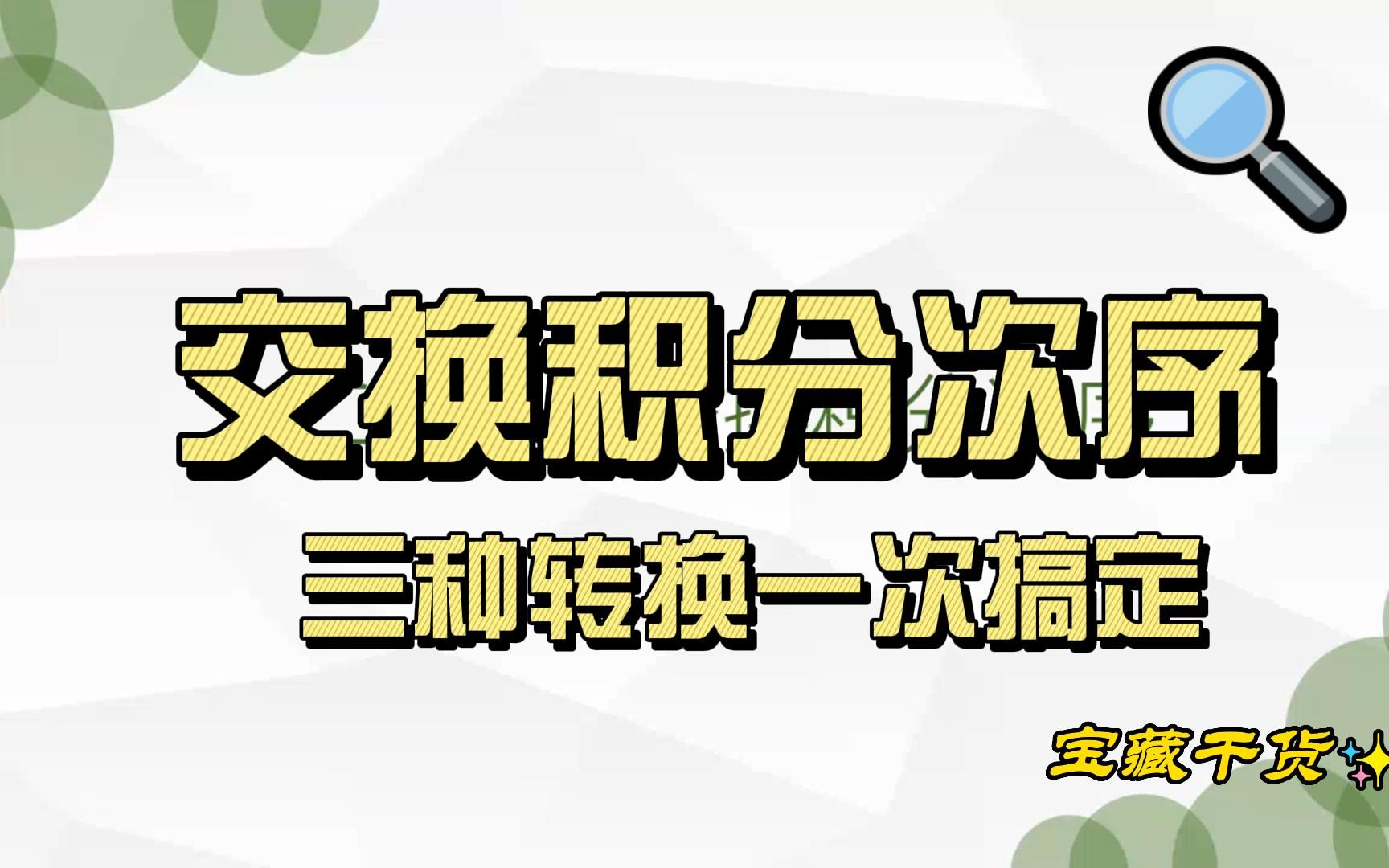 二重积分交换积分次序(“直直转换“,”直极转换“轻松拿捏)
