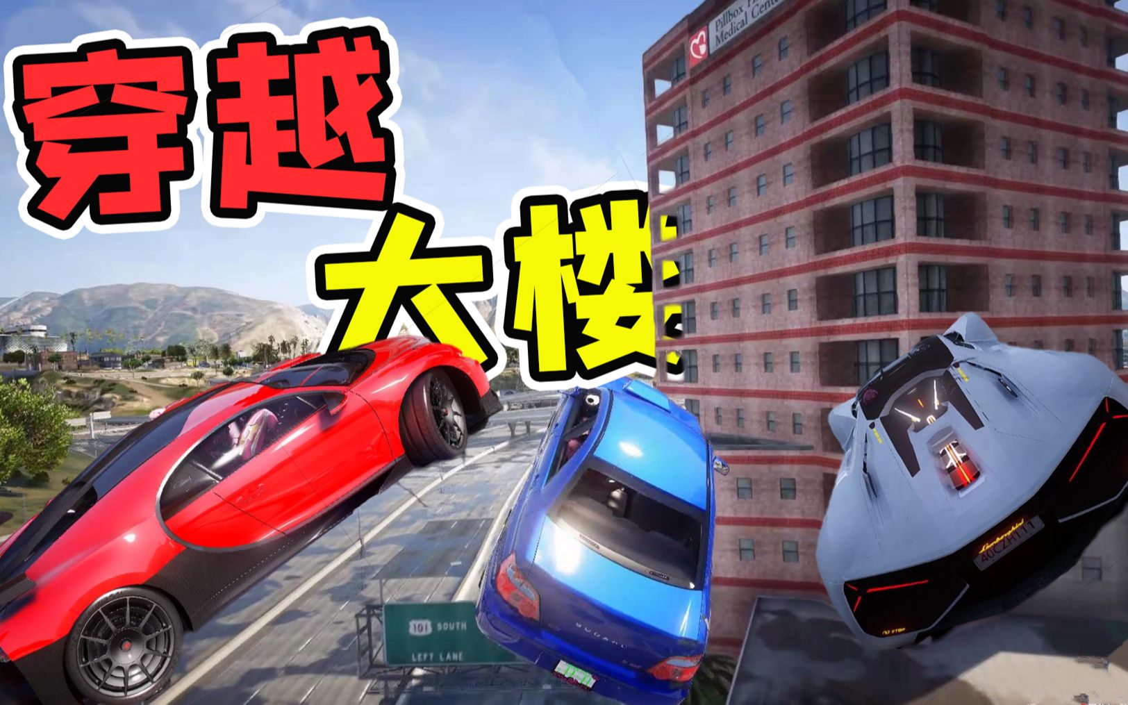 【星尘列车】穿越大楼挑战,总价超3亿的布加迪被200万保时捷碾压?