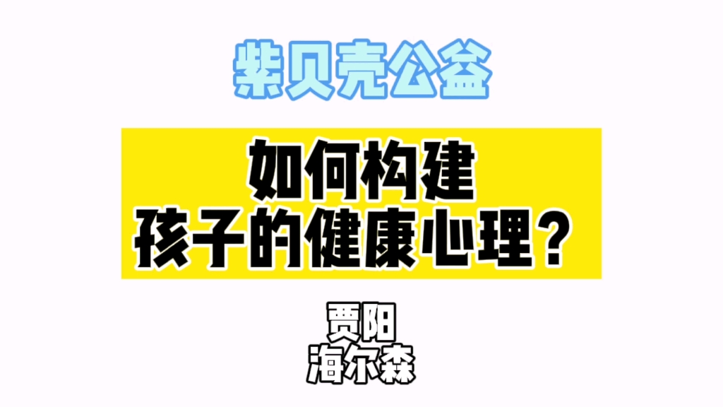 活动视频:面对特殊儿童,我们该如何构建孩子的健康心理?