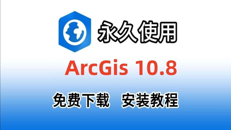 【2025最新】ArcGis(10.8)免费下载安装激活教程(附安装包)ArcGIS ...