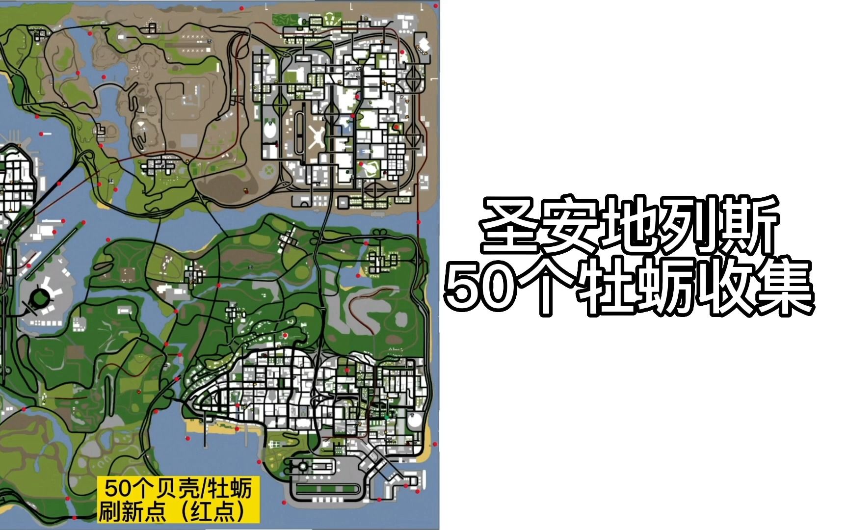 圣安地列斯50个牡蛎/贝壳收集攻略_圣安地列斯_攻略