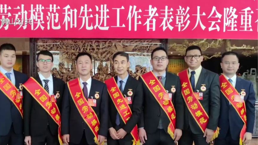2020年全国劳模和先进工作者表彰大会召开 佛山7人获表彰