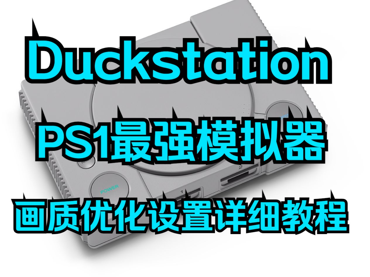 PS1最强模拟器 Duckstation 画质优化设置详细教程