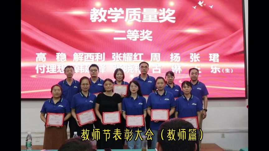 教师节表彰大会(教师篇)#教师节 #表彰