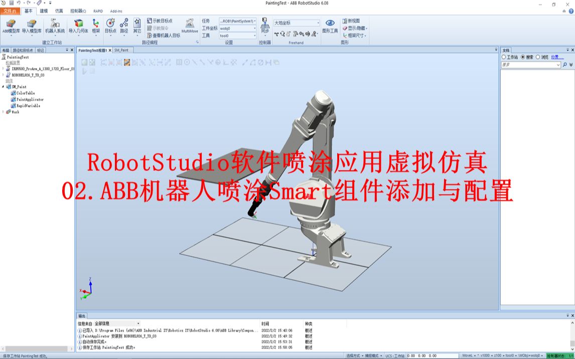 RobotStudio软件喷涂虚拟仿真:ABB机器人喷涂Smart组件添加配置
