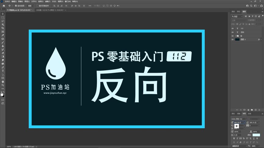 PS 零基础入门 112:反向,颜色调整,调色技巧