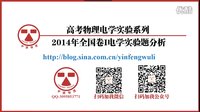 2014全国新课标卷I电学实验题(测电源电动势和内阻)分析