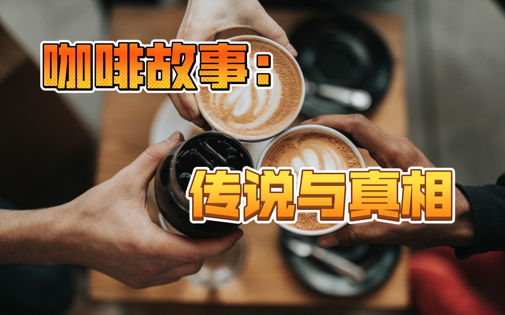 咖啡故事:传说与真相☕