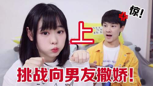 挑战学萌妹向男友撒娇:上