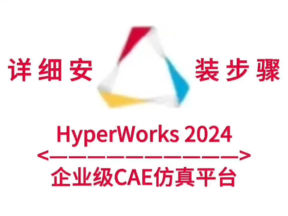 HyperWorks 2024软件怎么下载安装? 【详细安装图文步骤】