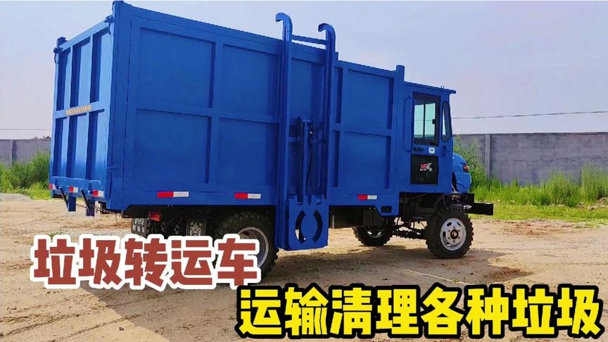 垃圾转运车,运输清洁各种垃圾!
