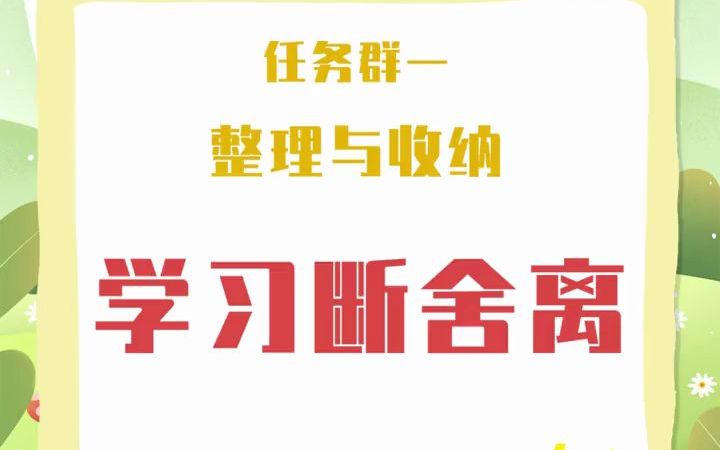 中小学劳动教育(社会实践)课程—断舍离