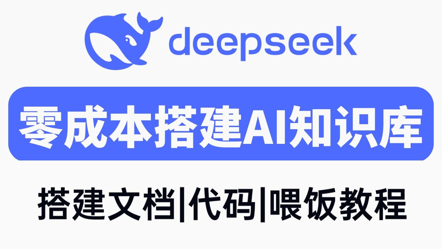 ...10分钟手把手教学本地部署DeepSeek-R1,并且在自己电脑搭建专属...