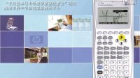 Hp39gs图形计算器视频教程——平移变换