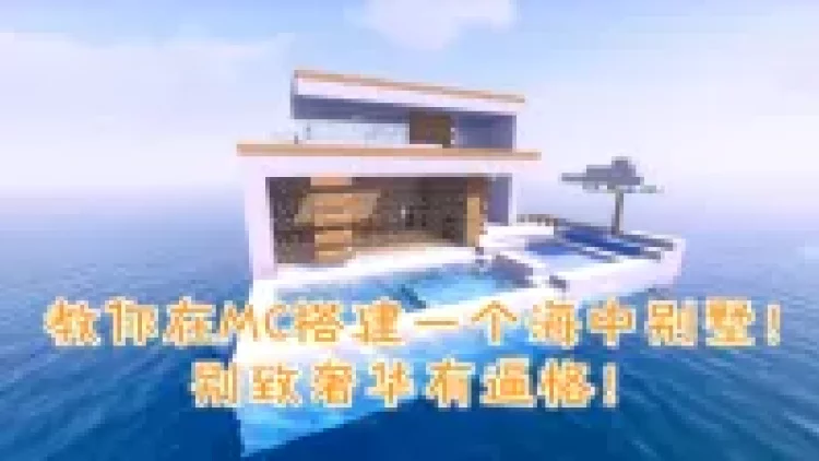 我的世界建筑13:教你在MC搭建一个海中别墅!别致奢华有逼格!