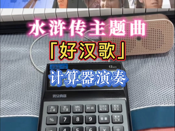 计算器弹奏水浒传主题曲
