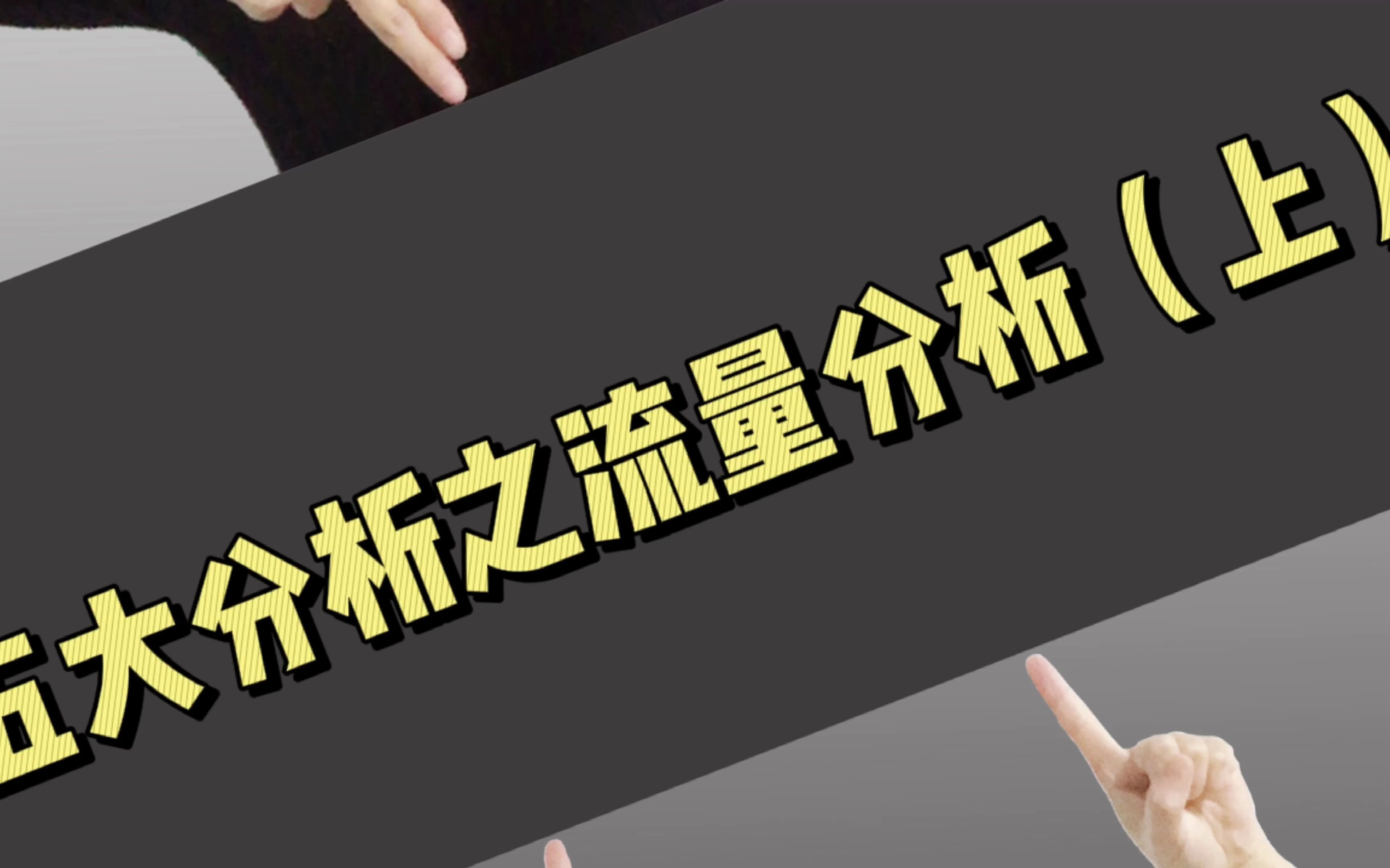 京东五大分析之流量分析上