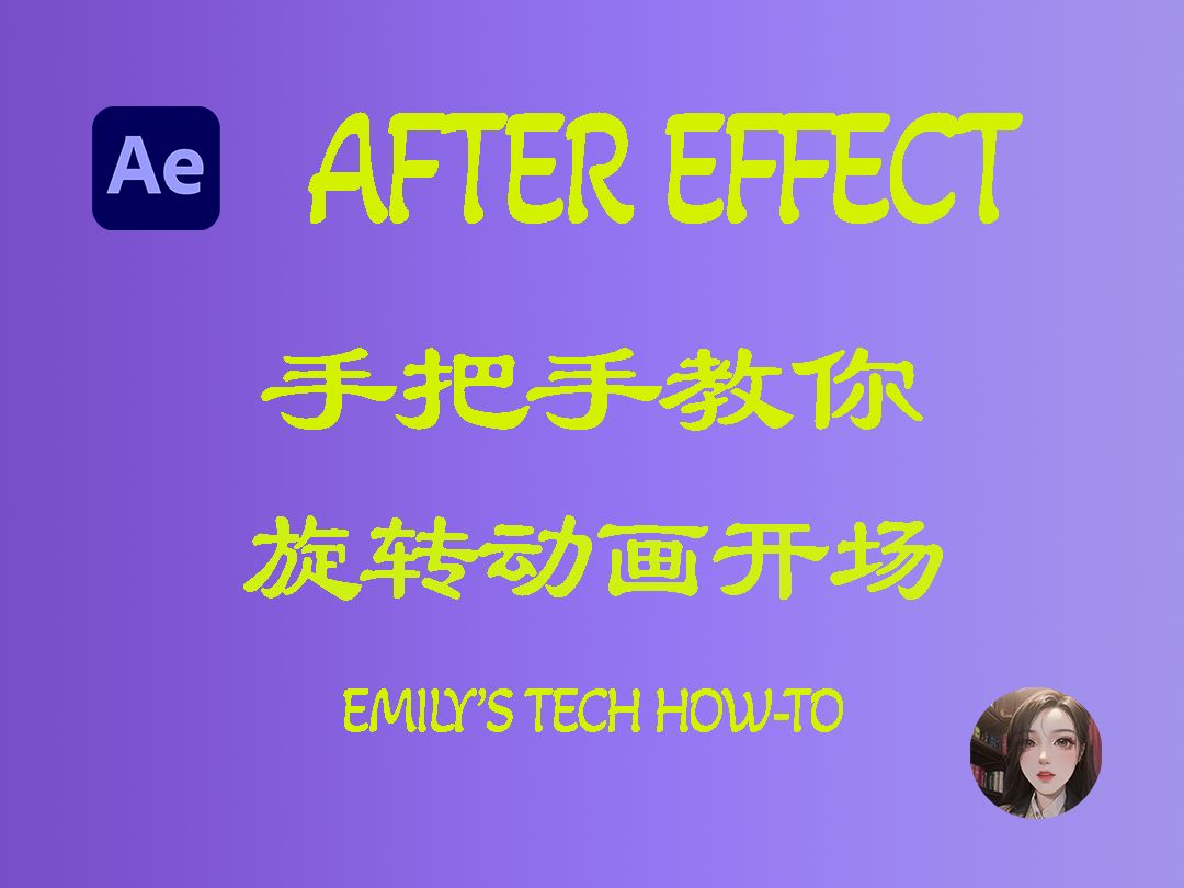 「AE教学」旋转动画开场