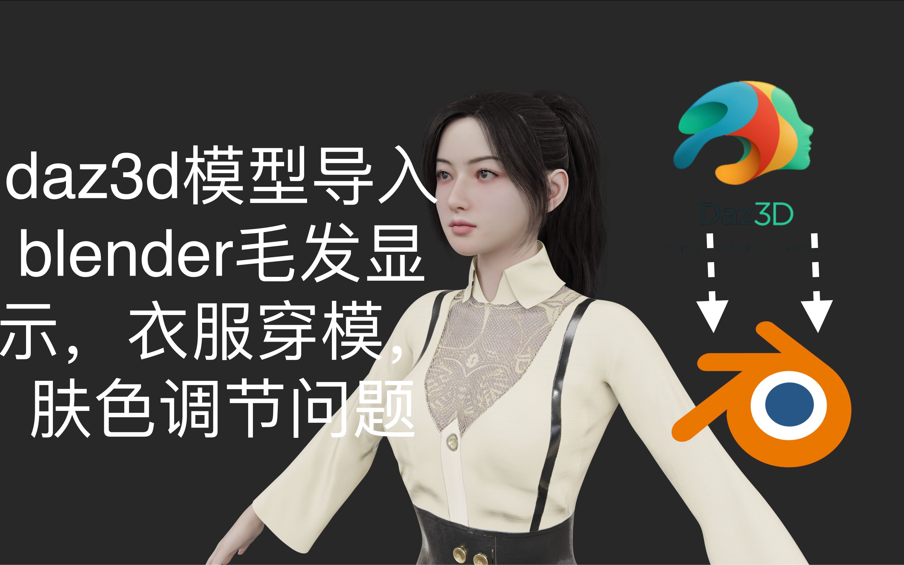 daz3d模型导入blender毛发显示,衣服穿模和肤色调节问题