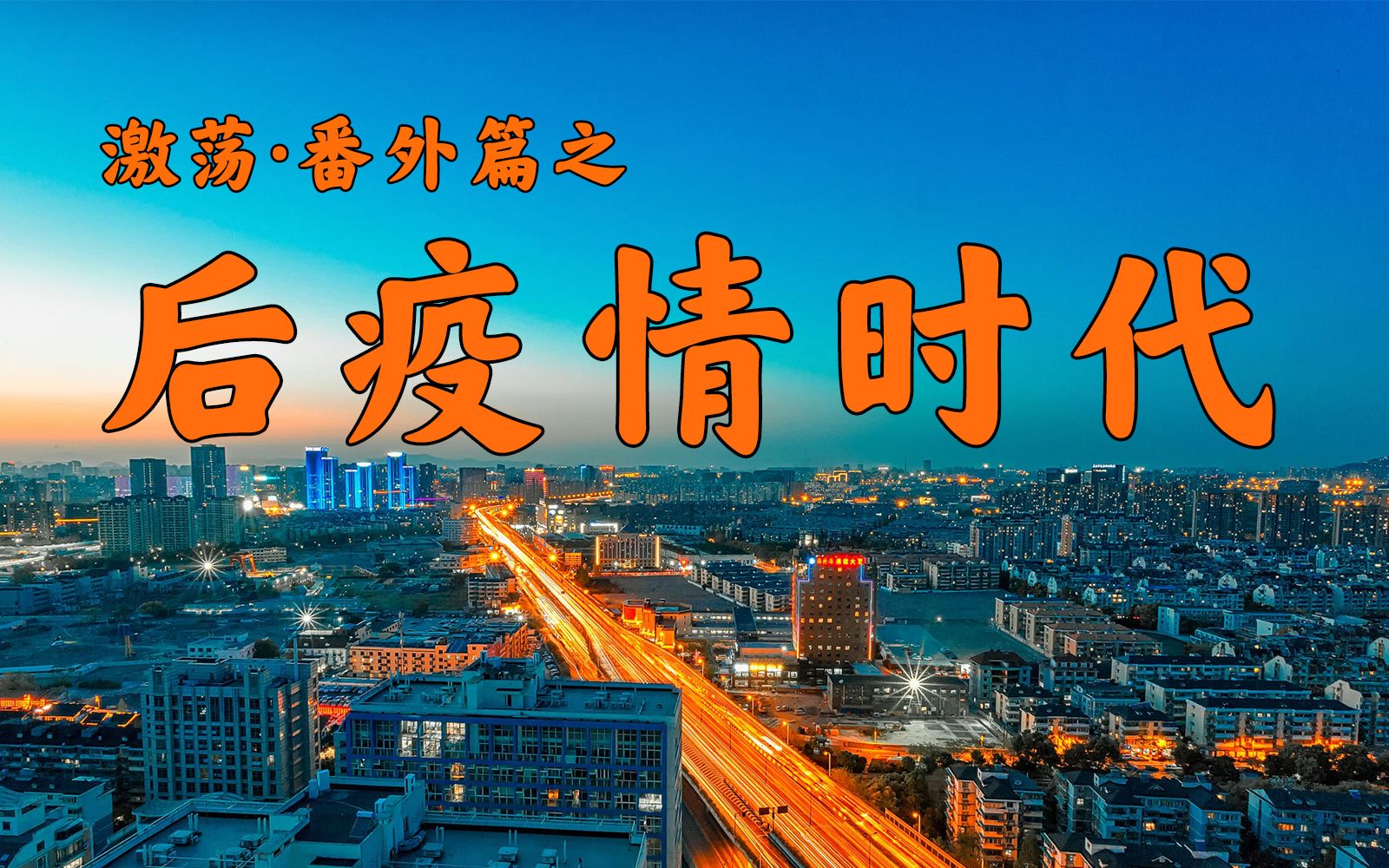 后疫情时代,“云”如何改变了我们的生活?【激荡·番外篇】