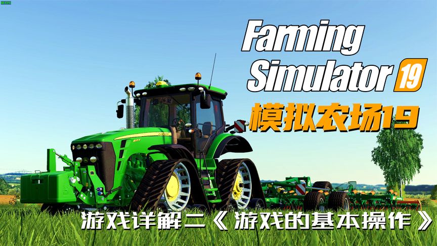 《Farming Simulator 19|模拟农场19》游戏详解二游戏的基本操作