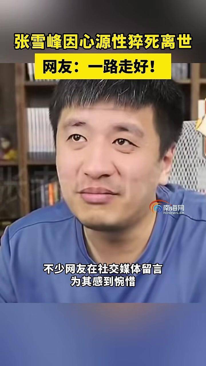 张雪峰因心源性猝死离世,网友:一路走好!
