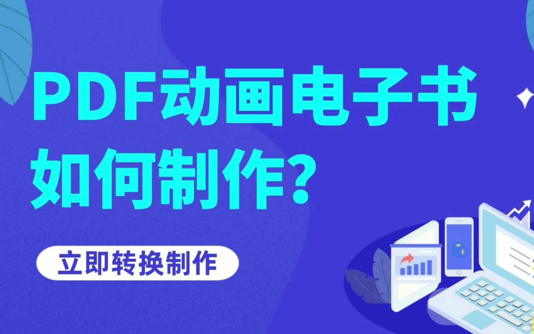 PDF动画电子书如何制作?